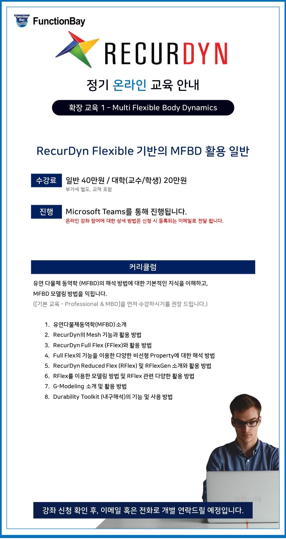 펑션베이 | [6월 온라인 교육] RecurDyn Flexible 기반의 MFBD 활용